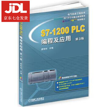 S7-1200 PLC编程及应用 第3版 廖常初 9787111563136