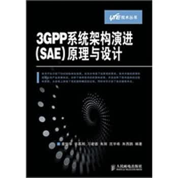 3GPP系统架构演进（SAE）原理与设计 姜怡华