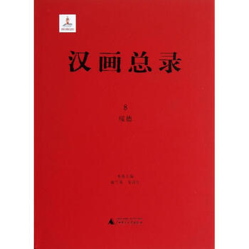 汉画总录8  绥德 康兰英 朱青生 主编 作 书籍
