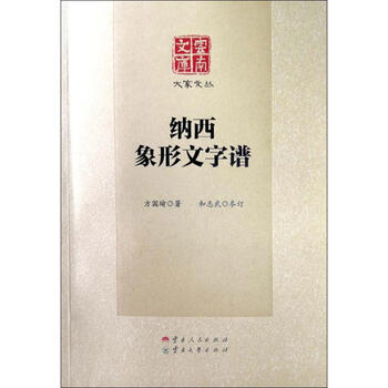 纳西象形文字谱 方国瑜  书籍