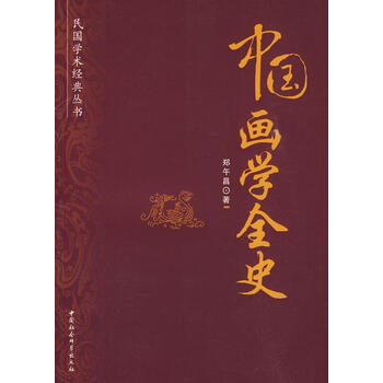 包邮：中国画学全史 绘画 绘画史中国  图书
