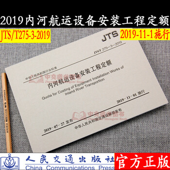 内河航运设备安装工程定额(JTS/T275-3-2019) 2019版定额