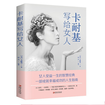 卡耐基写给女人 女人受益一生的智慧经典