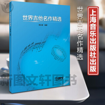  新书--世界吉他名作精选9787552321388上海音乐..