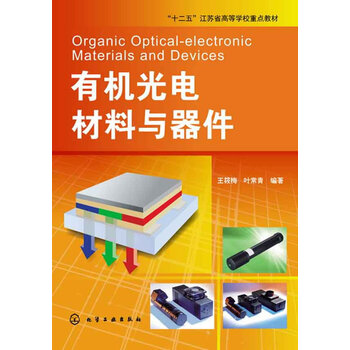 【正版图书】有机光电材料与器件 王筱梅,叶常青 化学工业出版社