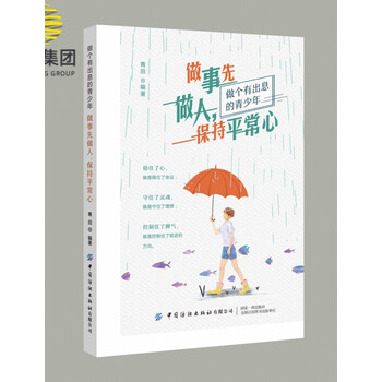 做事先做人保持平常心(做个有出息的青少年)