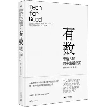 有数 普通人的数字生活纪实 图书
