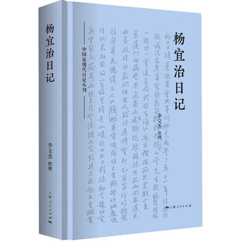 杨宜治日记(精)/中国近现代日记丛刊