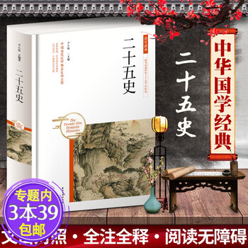 【包邮】中华国学经典 二十五史（精装)