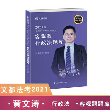 2021文都法考 行政法题库卷 黄文涛 客观题180题库 2021年国家法律职业资格考试 黄文涛