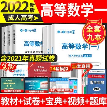 2022成人高考专升本考试专用教材+历年真题及全真模拟试卷 政治英语高等数学一 全套9本