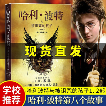 哈利波特8与被诅咒的孩子纪念版平装哈利波特系列8第八部JK罗琳科幻儿童文学奇幻魔幻冒险小说书籍畅销排