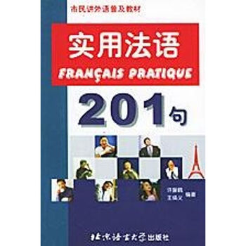 实用法语201句//市民讲外语普及教材