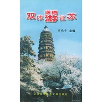 双休潇洒游江苏 9787543914452【可开发票】