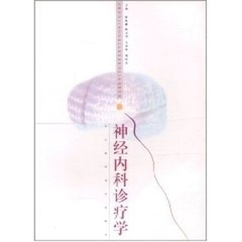 神经内科诊疗学【正版图书】