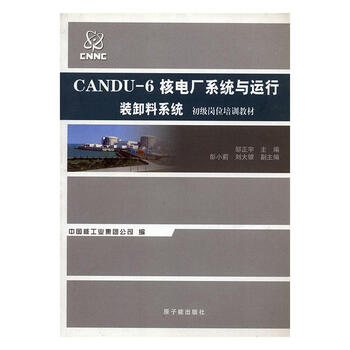 CANDU-6核电厂系统与运行邹正宇中国原子能出版传媒有限公司9787502248857 工业技术书