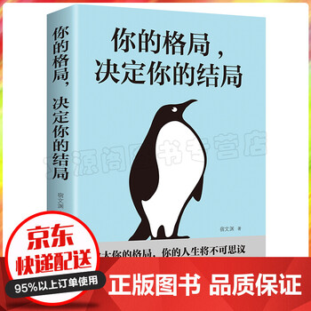 正版 你的格局.决定你的结局  中国华侨出版社