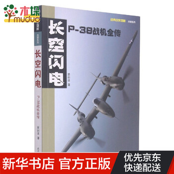 长空闪电(P-38战机全传)/经典战史回眸系列