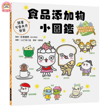 食品添加物小图鉴：跟着可爱角色学习，彻底解析你在意的那个成分的真相！ 瑞升文化 港台原版