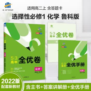 曲一线 高二上53高中全优卷 化学选择性必修1化学反应原理 鲁科版 新教材2022版五三