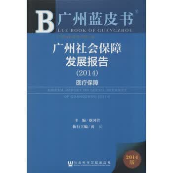 广州社会保障发展报告(2014)(2014版)