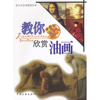 教你欣赏油画