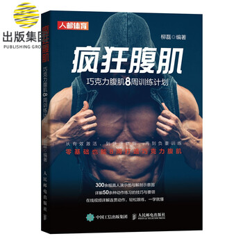 疯狂腹肌 巧克力腹肌8周训练计划