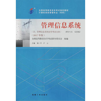 自考教材02382管理信息系统2017年版
