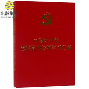 中国共产党重要党内法规学习汇编