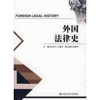 外国法律史