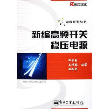 新编高频开关稳压电源 曲学基 电子工业出版社 9787121018763