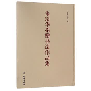 包邮：朱宗华捐赠书法作品集 书法   图书