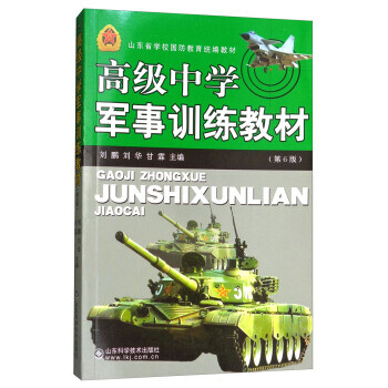 高级中学军事训练教材(第6版) 山东省学校国防教育统编教材 刘鹏,刘华,甘霖 山东科学技术出版社