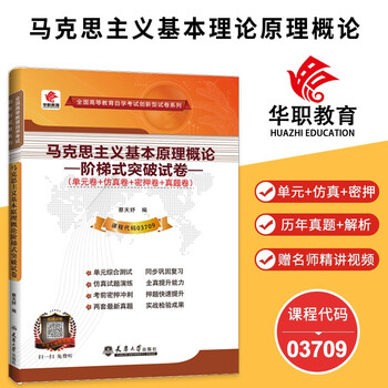 自考教材配套试卷自学考试全真模拟试卷 03709马克思主义基本理论原理