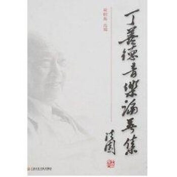 丁善德音乐论著集 戴鹏海  选编 作 书籍