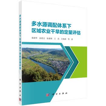多水源调配体系下区域农业干旱的定量评估