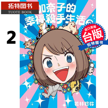 预售 台版漫画书 加奈子的幸福杀手生活 2 若林稔弥 青文 进口原版书