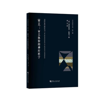 审美 : 审美体验的神经科学加布里埃尔·斯塔尔河南大学出版社有限责任公司9787564948535
