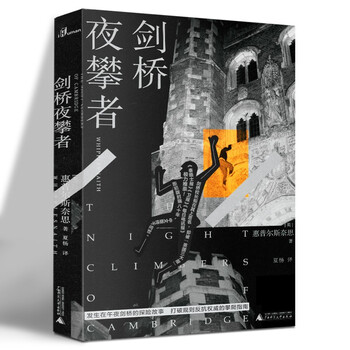 【】新民说·剑桥夜攀者 [英] 惠普尔斯奈思 著，夏杨 译 广西师范大学出版社