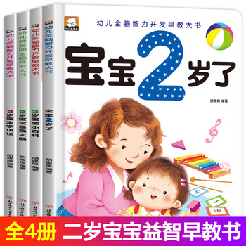 全四册 我2岁了 两岁宝宝书籍 益智早教书本 儿童2-3岁绘本 幼儿亲子阅读1到2岁半全脑开发智力启蒙认知书二岁经典bi读
