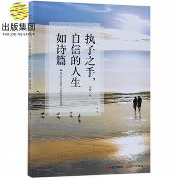 执子之手自信的人生如诗篇