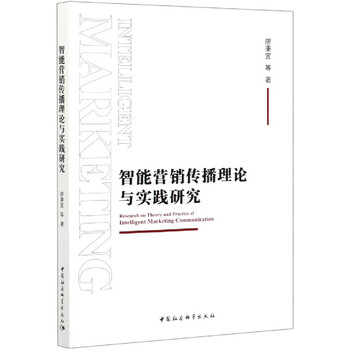 智能营销传播理论与实践研究