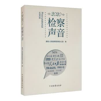 2020·检察声音