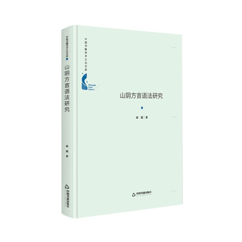   山阴方言语法研究9787506879675中国书籍