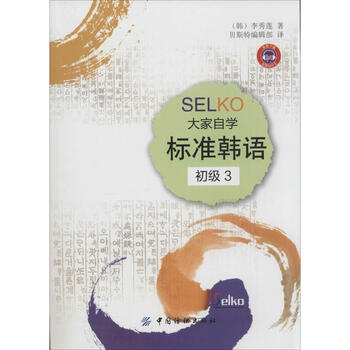 SELKO大家自学标准韩语(8-3)初级