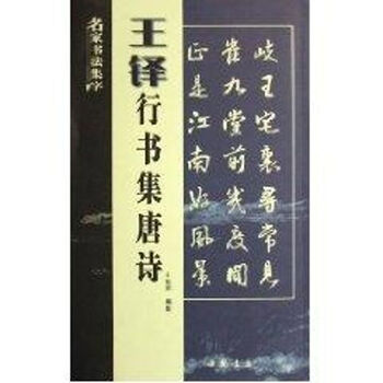 王铎行书集唐诗