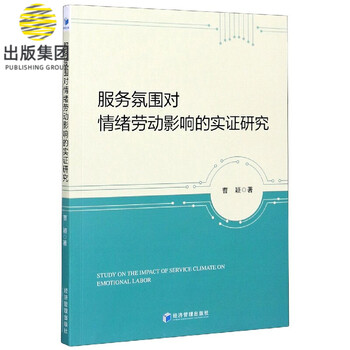 服务氛围对情绪劳动影响的实证研究