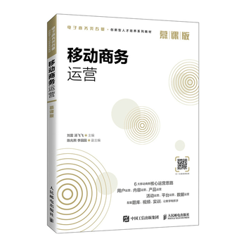 移动商务运营（慕课版）刘雷 高等院校移动商务运营书籍