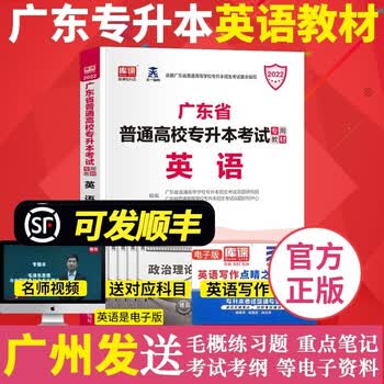 2022年广东专插本教材 英语 库课小红书 广东省插本专升本考试