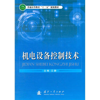 机电设备控制技术